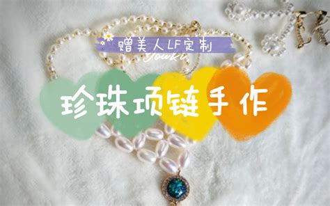 四款定制珍珠项链，有没有你的菜？哔哩哔哩bilibili
