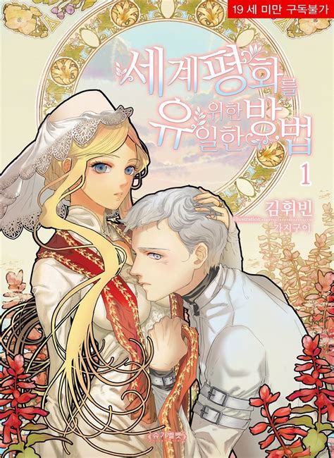 김휘빈 대여 세계 평화를 위한 유일한 방법 1권