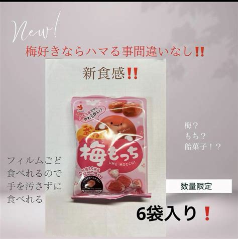 セイカ食品 即売れ大人気梅もっち 6袋入り！半額セール中 残り1点 メルカリ