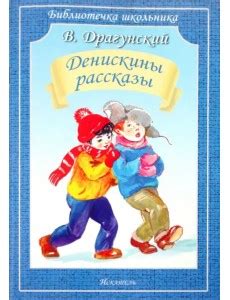 Все Денискины рассказы, Драгунский В.Ю., Росмэн купить с доставкой по ...