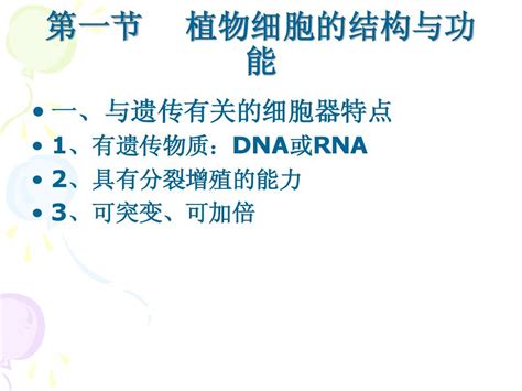 第一章 染色体与基因word文档在线阅读与下载无忧文档