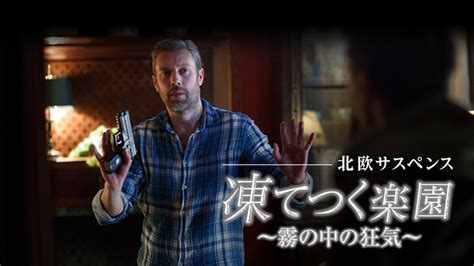 北欧サスペンス「凍てつく楽園」～霧の中の狂気～ Wowowオンデマンドで見る
