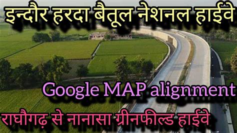 इन्दौर हरदा बैतूल नेशनल हाईवे राघौगढ़ से नानासा ग्रीनफील्ड हाईवे Indore