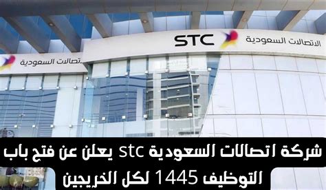 شركة اتصالات السعودية Stc يعلن عن فتح باب التوظيف 1445 لكل الخريجين
