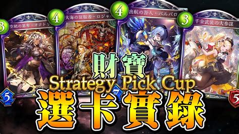 【闇影詩章】皇家選卡實錄 準時節奏打滿首飾狂加，6turn就能夠斬殺別人，能夠第一次挑戰就全勝嗎！？ 策略選擇盃 Hor