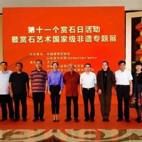 第十一个全国赏石日暨赏石艺术国家级非遗专题展在山东省文化馆举办 奇石 zcbd 中心