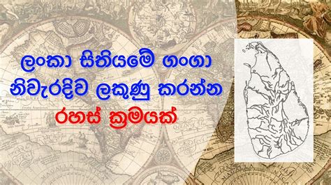 ලංකා සිතියමේ නිවැරදිව ගංගා ලකුණු කරන රහස් ක්‍රමය ඉතිහාසය සිතියම්