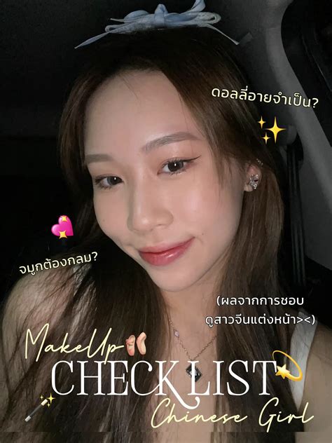 เช็คลิสต์แต่งหน้าแบบสาวจีน ต้องมีอะไรบ้าง🍒 แกลเลอรีที่โพสต์โดย Memew Lemon8