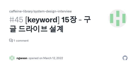 Keyword 15장 구글 드라이브 설계 · Issue 45 · Caffeine Librarysystem Design Interview · Github