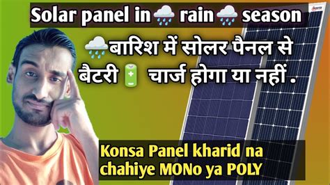 बारिश पर सोलर पैनल काम करता है या नहीं Solar Panel Youtube