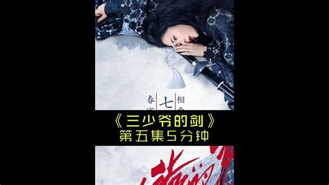 百看不厭經典武俠《三少爺的劍》第五集5分鐘林更新 何潤東 电影 电影解说 影视 影视解说 剧情 Youtube