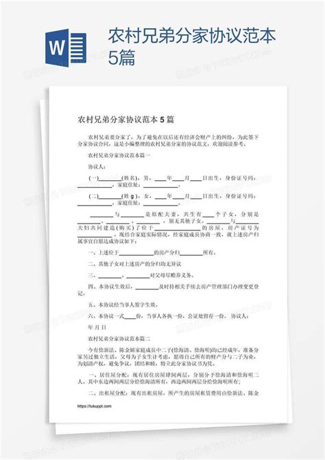 农村兄弟分家协议范本5篇word模板下载编号zakawpgr熊猫办公