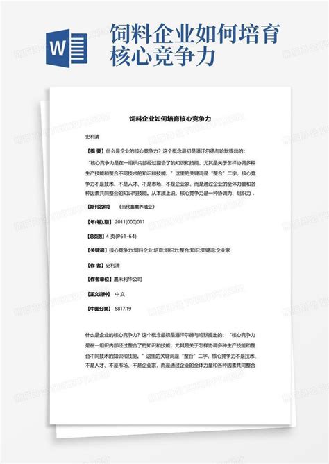 饲料企业如何培育核心竞争力word模板下载编号lgbvonmg熊猫办公