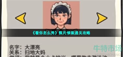看你怎么秀甄氏惨案怎么过 甄氏惨案通关攻略 牛特市场