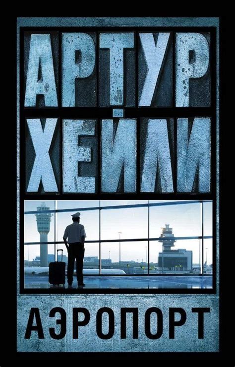 Аэропорт | Книги, Аэропорты, Секретная книга