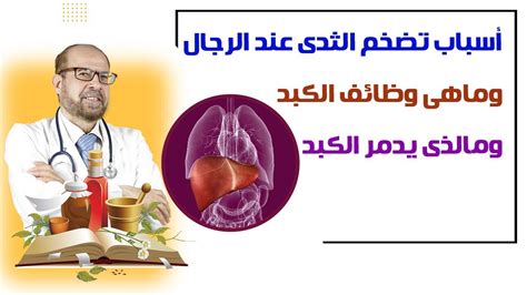 أسباب تضخم الثدى عند الرجال🍃وماهى وظائف الكبد 🍃ومالذى يدمر الكبد Youtube