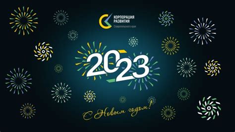 Корпорация развития поздравляет вас с наступающими праздниками ☃Очередной год остался позади и
