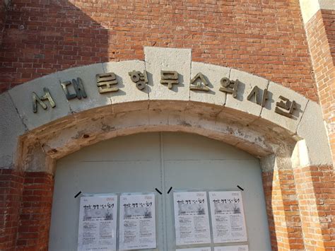 서대문형무소 역사관 관람 네이버 블로그