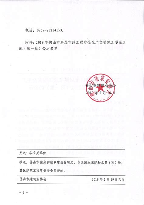 佛山市建筑业协会 关于2019年佛山市房屋市政工程安全生产文明施工示范工地（第一批）的公示（佛建社字〔2019〕5号）