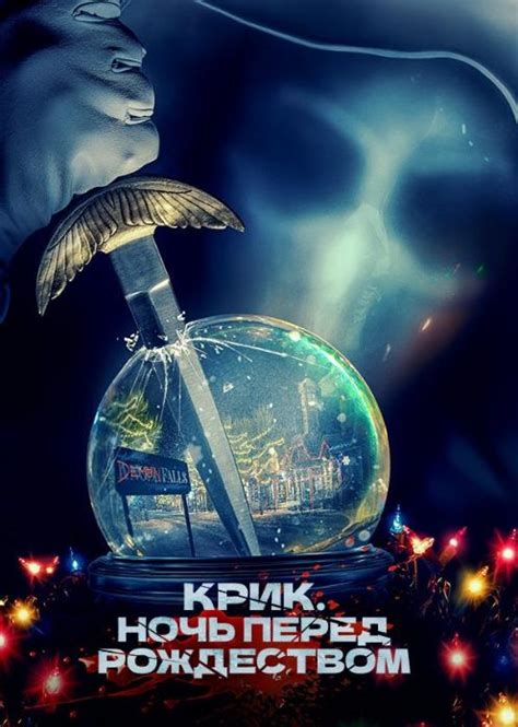 Крик Ночь перед Рождеством фильм 2023 смотреть онлайн бесплатно в