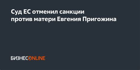 Суд ЕС отменил санкции против матери Евгения Пригожина