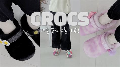 겨울 슬리퍼 크록스 털슬리퍼 퍼슈어 And 클래식 라인드 클로그 비교 Youtube