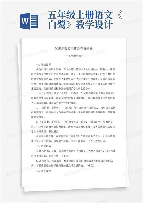 五年级上册语文《白鹭》教学设计 Word模板下载编号lywjkexo熊猫办公