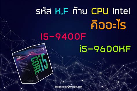 มาเรียนรู้ รหัสลงท้าย Cpu แอดป๊อก X รับจัดสเปคคอมเล่นเกม