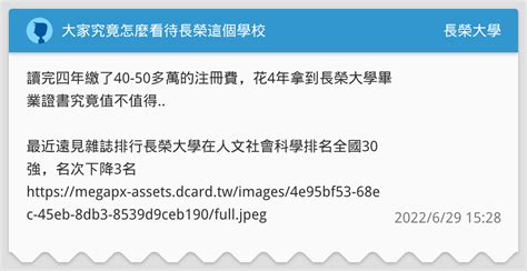 大家究竟怎麼看待長榮這個學校 長榮大學板 Dcard