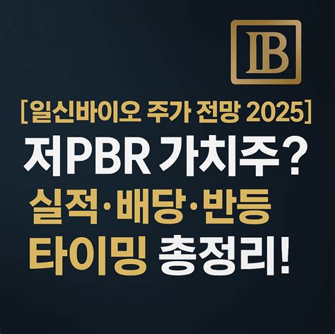 일신바이오 주식 2025년 반등 신호 저pbr 배당금 매력 집중 분석 투자 필독