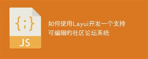 how to use layui to develop a community forum system that supports