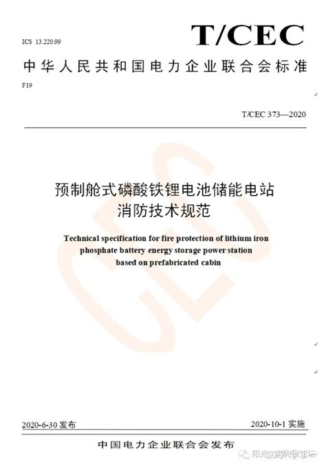 收藏丨预制舱式磷酸铁锂电池储能电站消防技术规范tcec373 2020 知乎