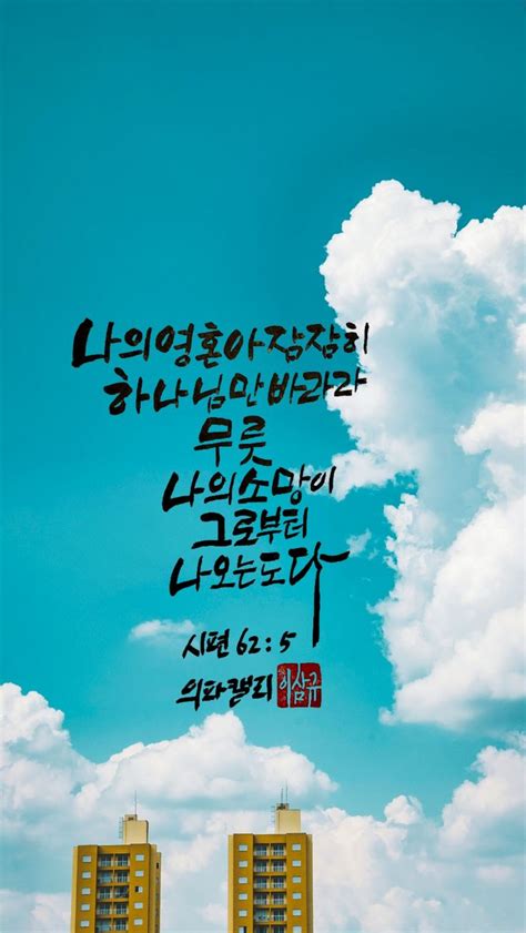 나의 영혼아 잠잠히 하나님만 바라라 성경 성경 구절 시편