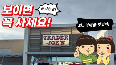 지금이 아니면 못먹는 트조 강추템 🇺🇸ㅣ곧 들어가요 보이면 꼭 사세요~ 트레이더조 미국마트 Youtube
