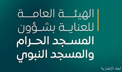 صحيفة أبعاد الإخبارية الهيئة العامة للعناية بشؤون الحرمين توجه عدداً
