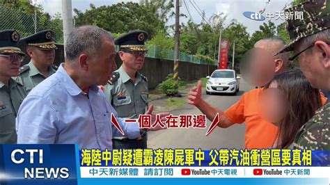 【每日必看】海陸中尉疑遭霸凌陳屍軍中 父帶汽油衝營區要真相 20230912 Youtube