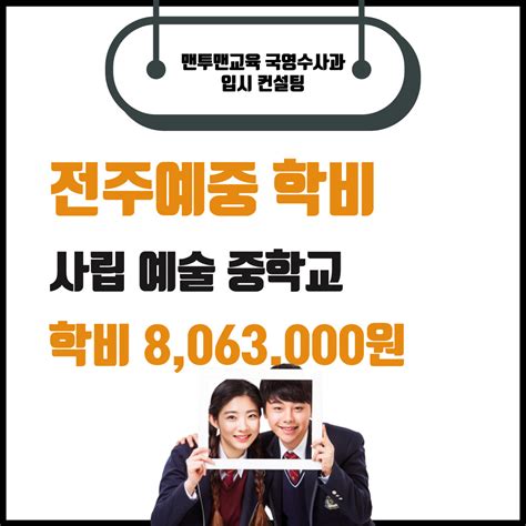 전주예중 학비 교복 기숙사 안내 전주예술중학교 국어 수학 영어 내신관리 사탐 과학 사회 포기하지 않는 맨투맨 교육