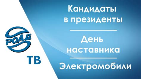 Новые кандидаты на пост Президента РОАД: подробности. Как прошел "День ...