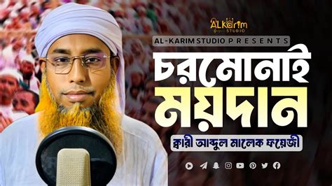 মাসুক তোমায় ডাক দিয়াছে আব্দুল মালেক ফয়জির কন্ঠে চরমোনাই মাহফিল