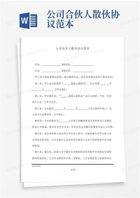 公司合伙人散伙协议范本Word模板下载 编号lpmykgwz 熊猫办公