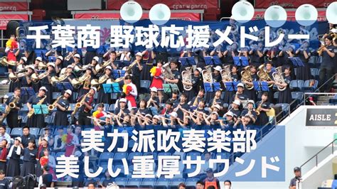 実力派 美しいサウンド 千葉商業高校野球応援メドレー 演奏はcchwo千葉県高校野球応援シリーズ2019） Youtube