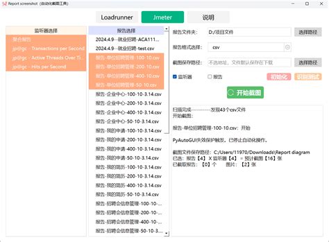 Report screenshot 基于PyAutoGUI图片定位的自动化截图工具 jmeter与loadrunner自动化截图工具