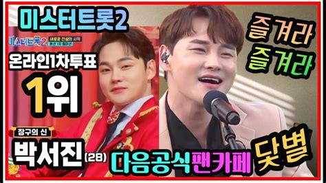 미스터트롯2박서진온라인1차국민투표1등역쉬인기짱계속쭉~쭉~쭉~즐겨라즐겨고고씽 힐링 Youtube