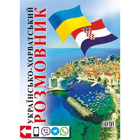Купити книгу Українсько хорватський розмовник Олег Таланов 978 966 498 167 2 в Києві