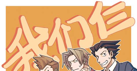 逆転裁判 【web再録】我们仨 Youkiqioのマンガ 漫画 成歩堂龍一 御剣怜侍 Pixiv