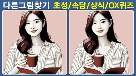 【틀린그림찾기】 661 집중력 기억력 관찰력 두뇌운동 치매예방 【초성퀴즈】 Youtube