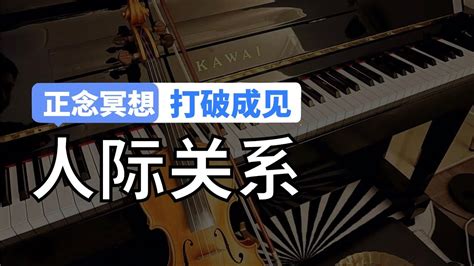 正念冥想｜人际关系｜正念聆听｜打破成见，清理人际关系障碍 Youtube