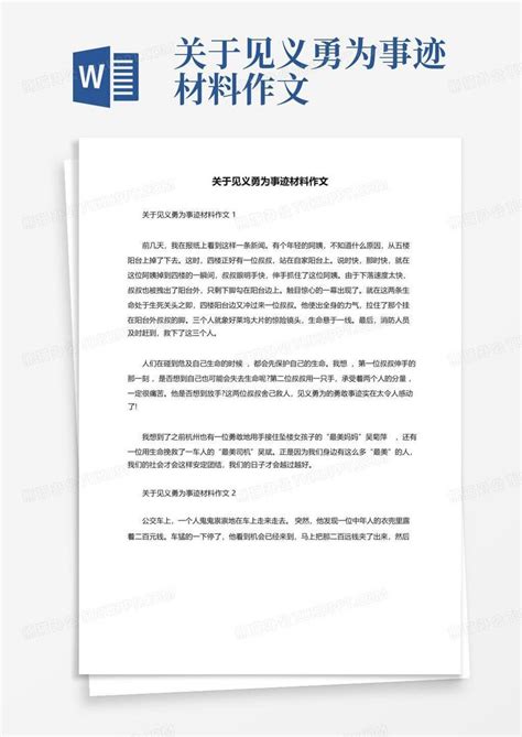 关于见义勇为事迹材料作文Word模板下载 编号qemynxog 熊猫办公