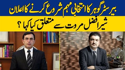 Barrister Gohars Statement About Sher Afzal Marwat Press Conference