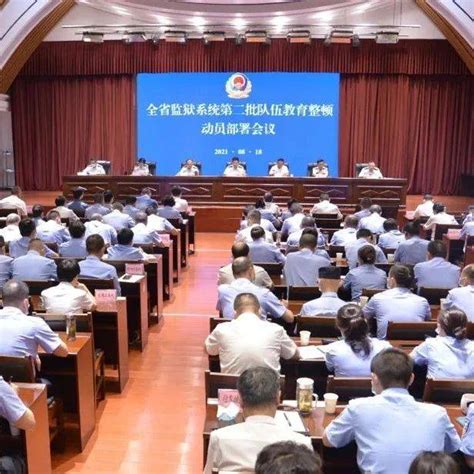 省监狱局召开全省监狱系统第二批队伍教育整顿动员部署会议政治